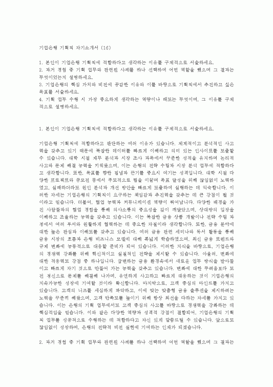 기업은행 기획직 자기소개서 (16)