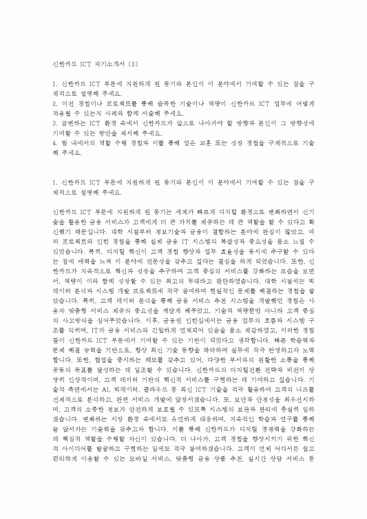 신한카드 ICT 자기소개서 (3)