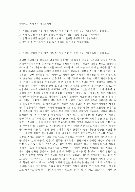 한영외고 기획부서 자기소개서