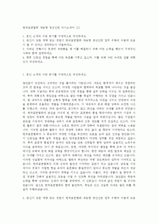 한국표준협회 채용형 청년인턴 자기소개서 (2)