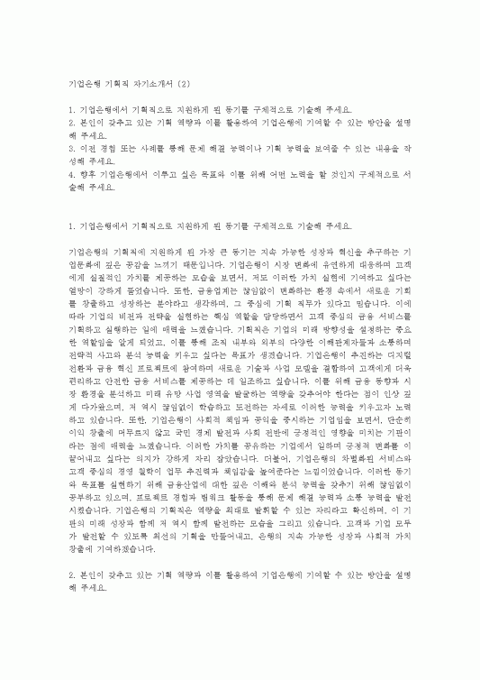 기업은행 기획직 자기소개서 (2)