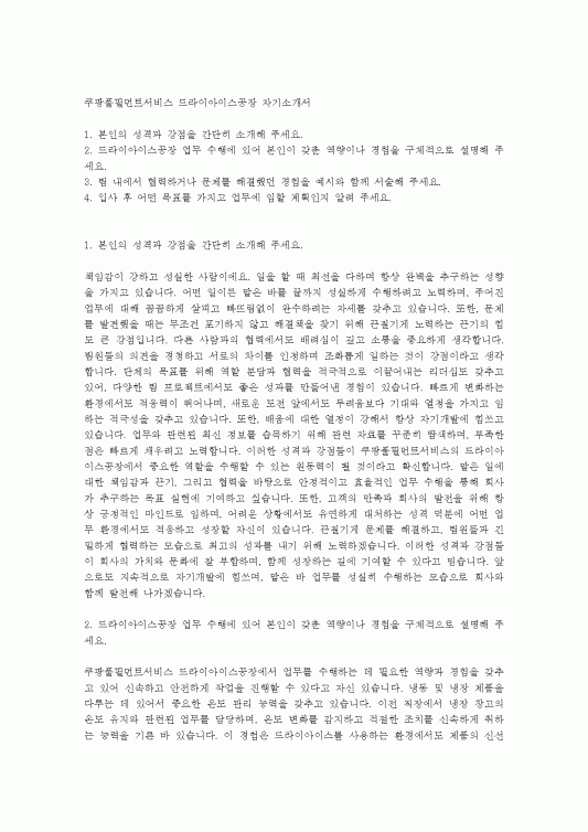 쿠팡풀필먼트서비스 드라이아이스공장 자기소개서