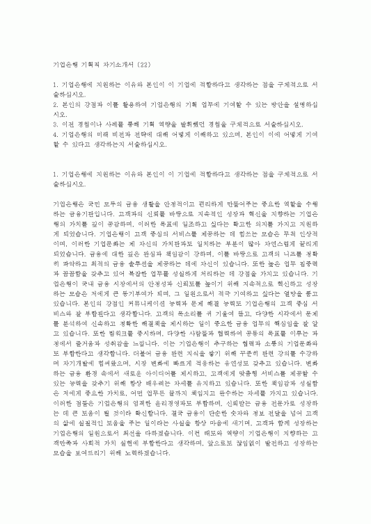 기업은행 기획직 자기소개서 (22)