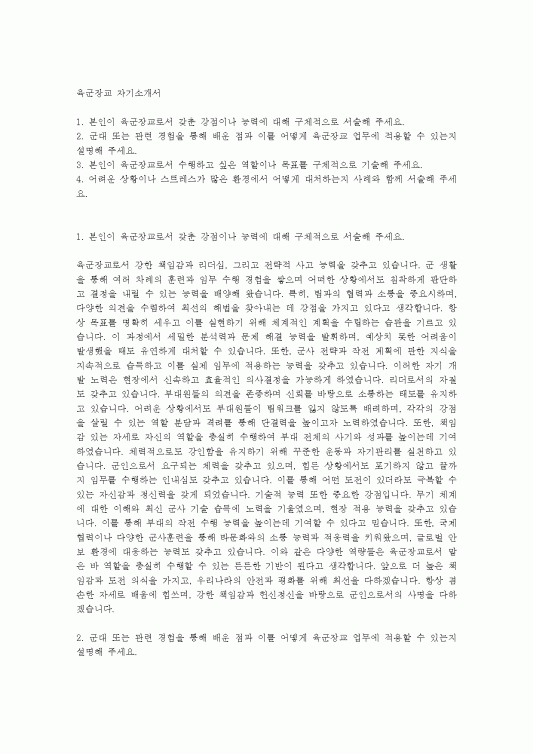 육군장교 자기소개서