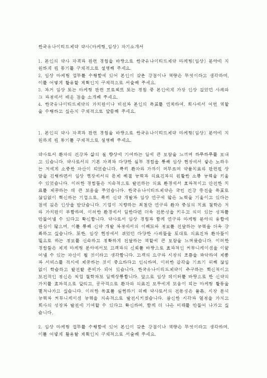 한국유나이티드제약 약사(마케팅_임상) 자기소개서
