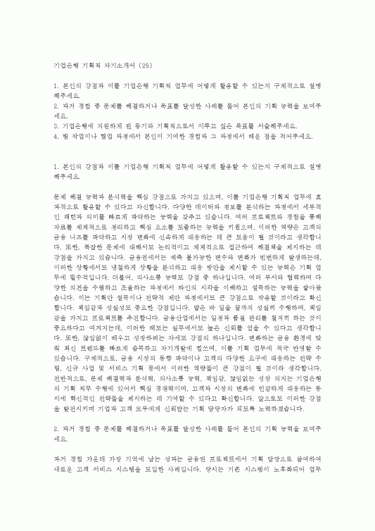 기업은행 기획직 자기소개서 (25)