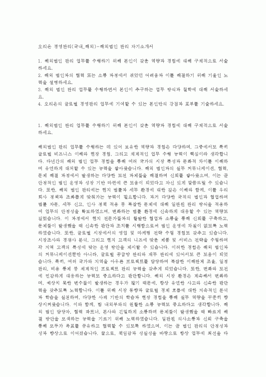 오리온 경영관리(국내_해외)-해외법인 관리 자기소개서