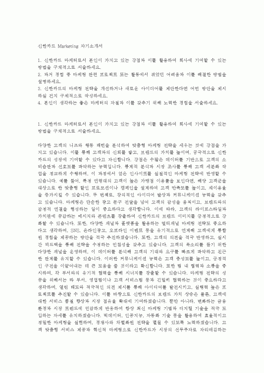 신한카드 Marketing 자기소개서
