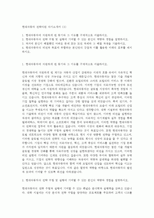 현대자동차 전략지원 자기소개서 (3)