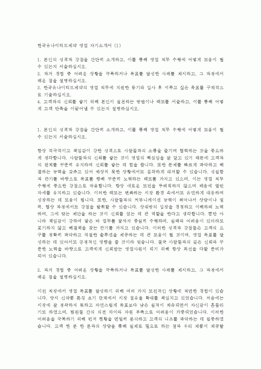 한국유나이티드제약 영업 자기소개서 (1)
