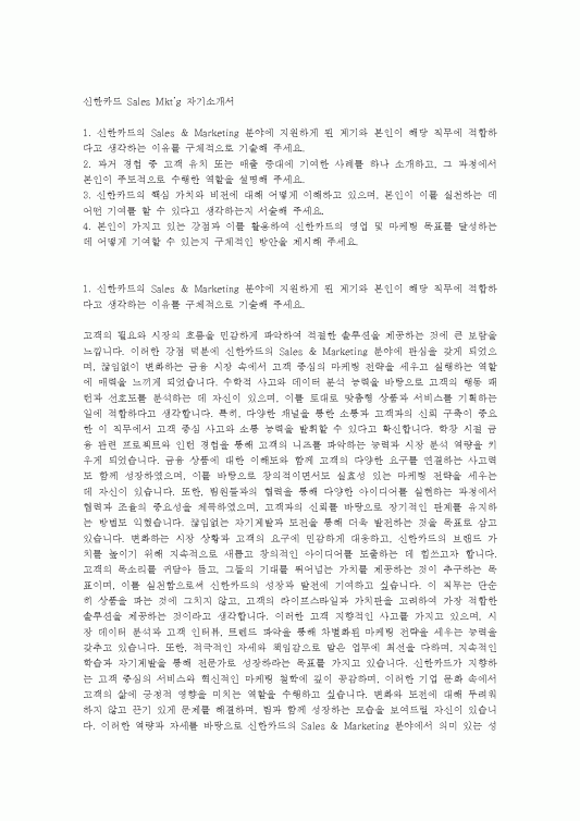 신한카드 Sales Mkt’g 자기소개서