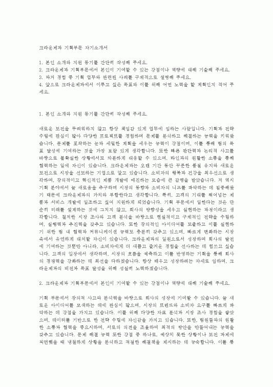 크라운제과 기획부문 자기소개서