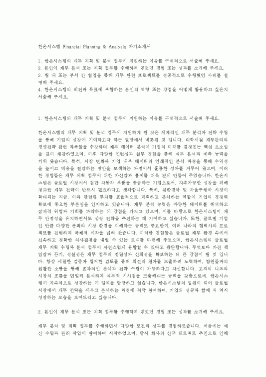한온시스템 Financial Planning & Analysis 자기소개서