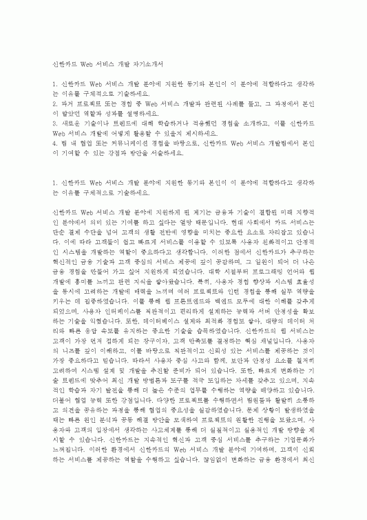 신한카드 Web 서비스 개발 자기소개서