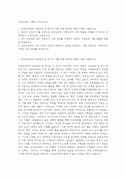 크라운제과 기획직 자기소개서