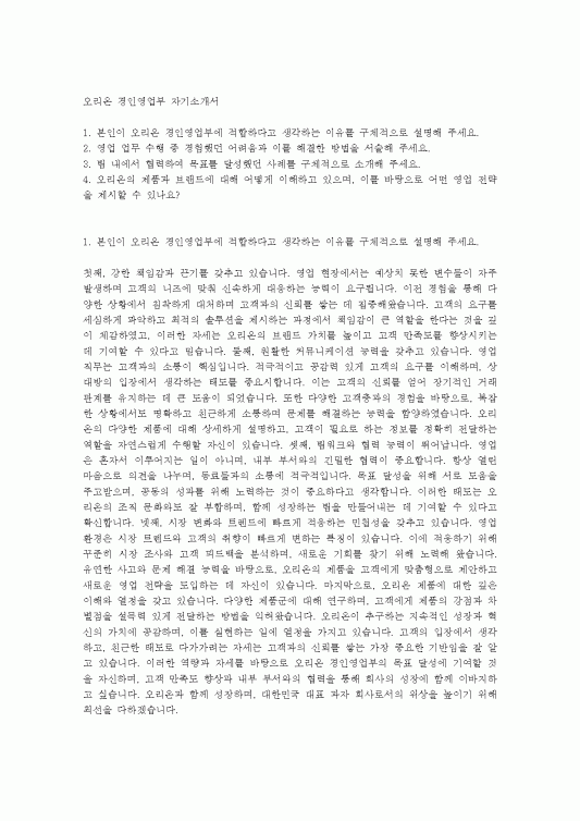 오리온 경인영업부 자기소개서