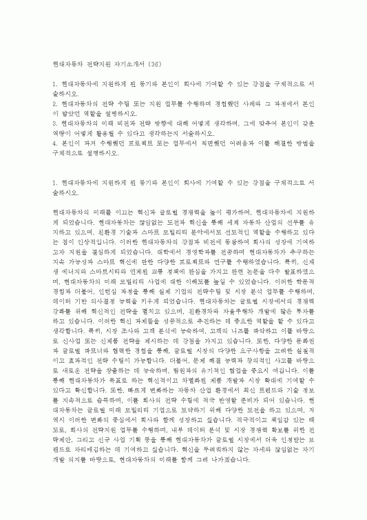현대자동차 전략지원 자기소개서 (36)