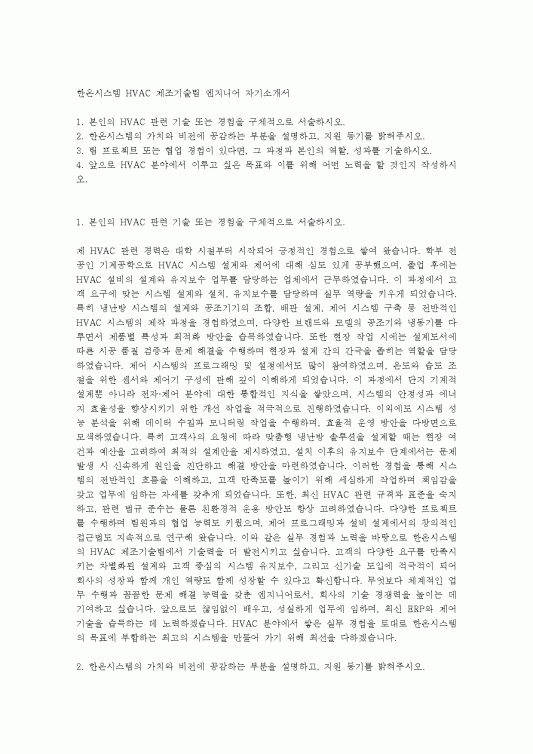 한온시스템 HVAC 제조기술팀 엔지니어 자기소개서
