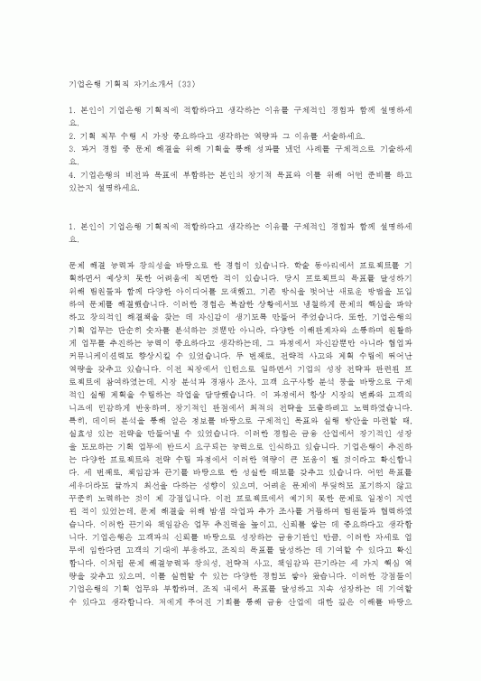 기업은행 기획직 자기소개서 (33)