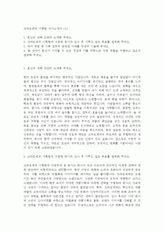 크라운제과 기획팀 자기소개서 (2)
