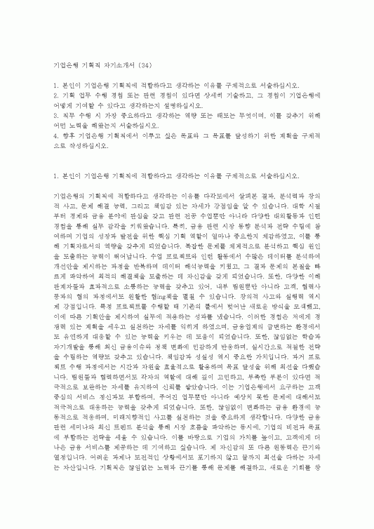 기업은행 기획직 자기소개서 (34)