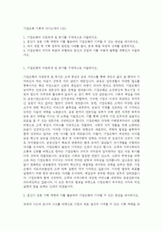 기업은행 기획직 자기소개서 (35)