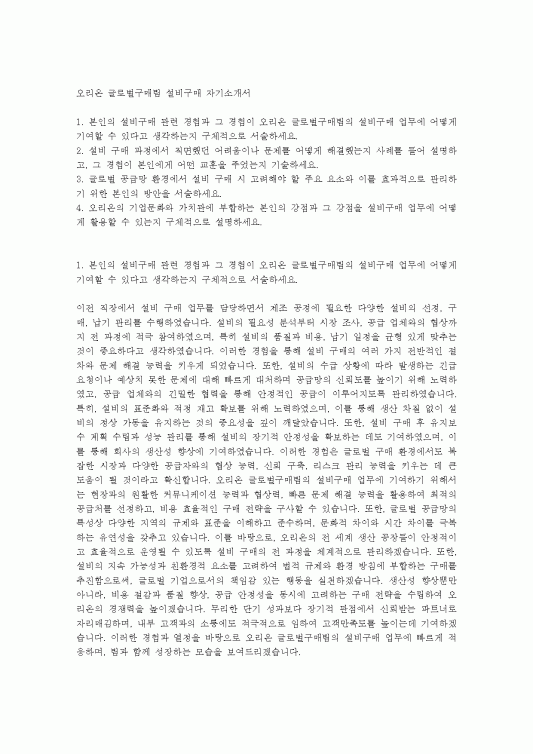 오리온 글로벌구매팀 설비구매 자기소개서