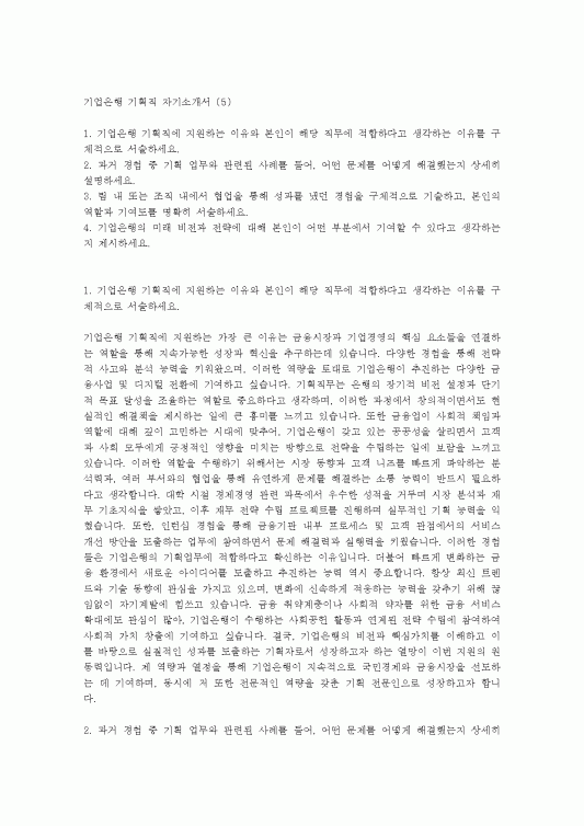 기업은행 기획직 자기소개서 (5)
