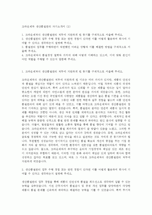 크라운제과 생산품질관리 자기소개서 (2)