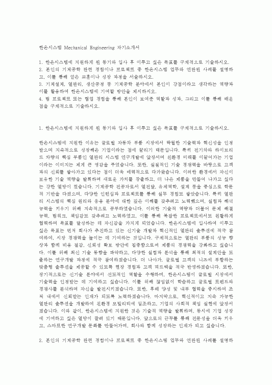 한온시스템 Mechanical Engineering 자기소개서