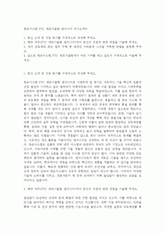 한온시스템 PTC 제조기술팀 엔지니어 자기소개서