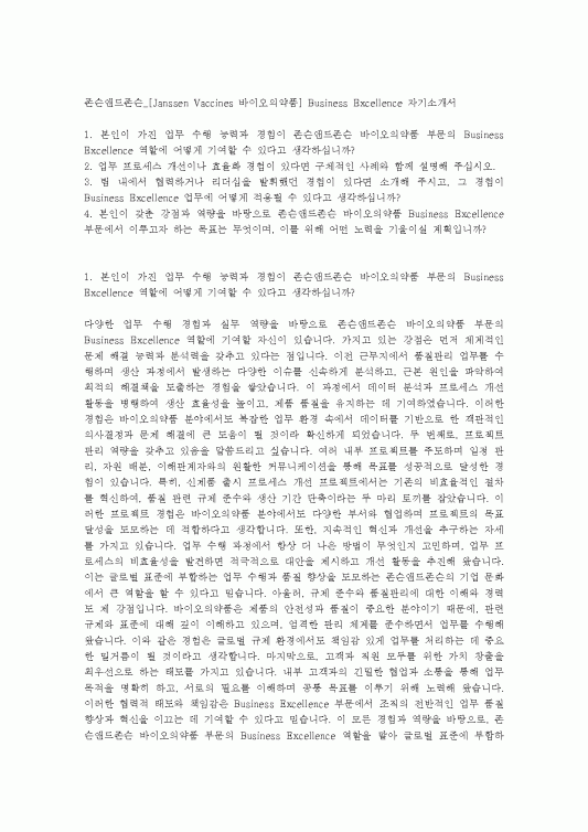 존슨앤드존슨_[Janssen Vaccines 바이오의약품] Business Excellence 자기소개서