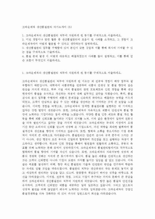 크라운제과 생산품질관리 자기소개서 (5)