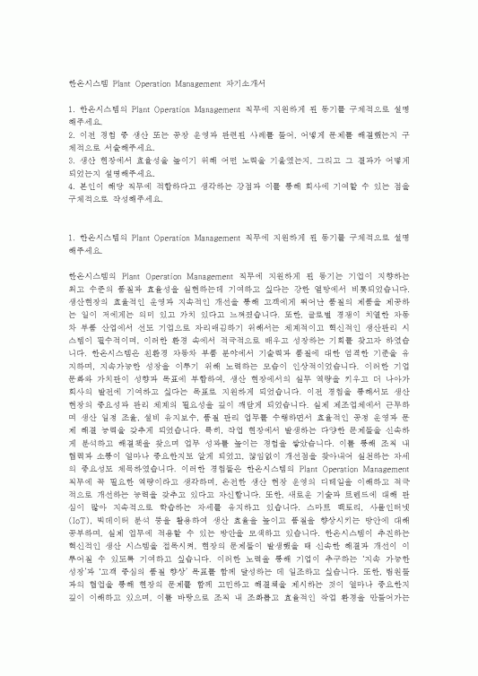 한온시스템 Plant Operation Management 자기소개서