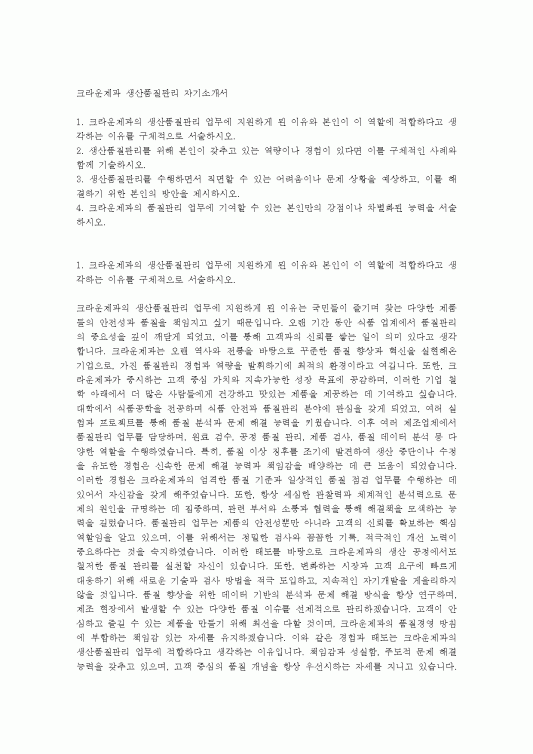 크라운제과 생산품질관리 자기소개서