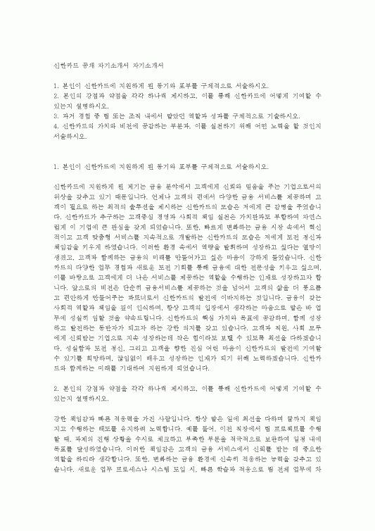 신한카드 공채 자기소개서