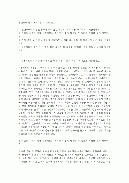 신한카드 공채 직무 자기소개서 (1)