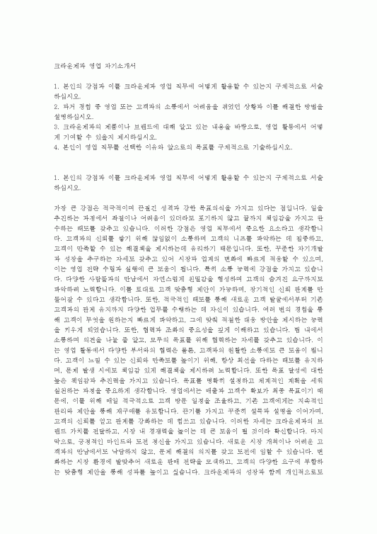 크라운제과 영업 자기소개서