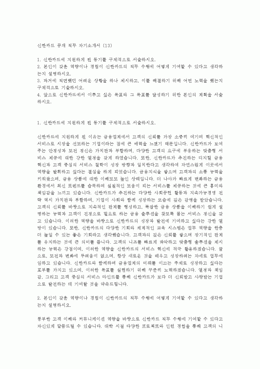 신한카드 공채 직무 자기소개서 (13)