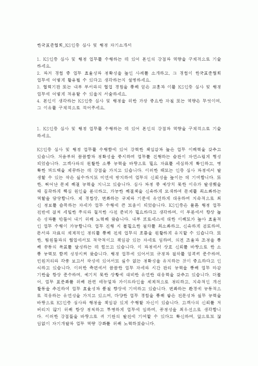 한국표준협회_KS인증 심사 및 행정 자기소개서