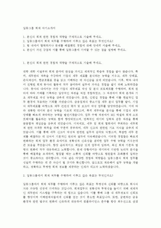 일동그룹 회계 자기소개서