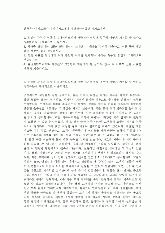 한국유나이티드제약 유나이티드제약 개량신약영업팀 자기소개서