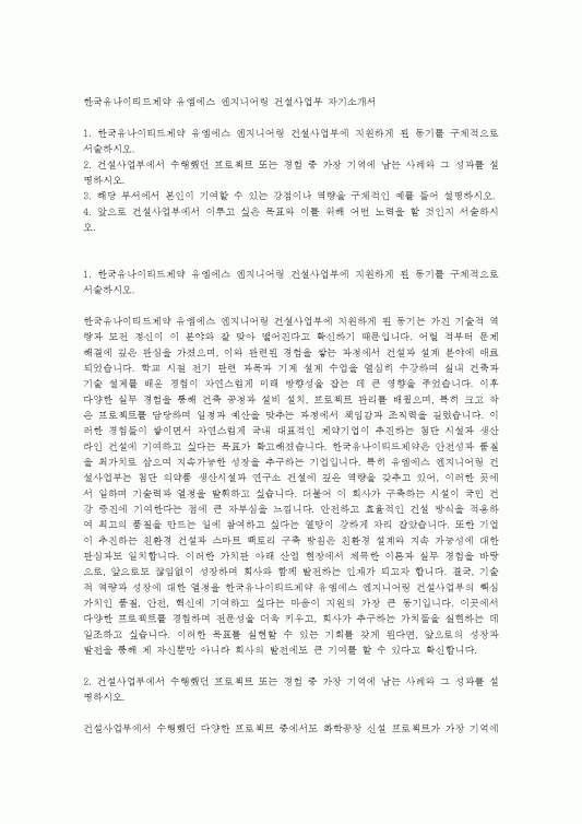 한국유나이티드제약 유엠에스 엔지니어링 건설사업부 자기소개서