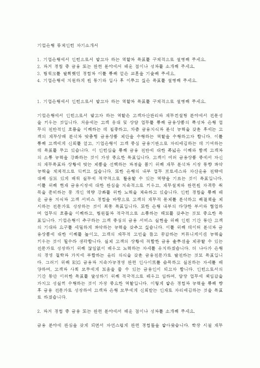 기업은행 동계인턴 자기소개서