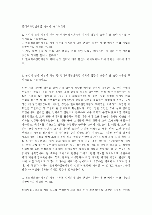 현대백화점면세점 기획직 자기소개서