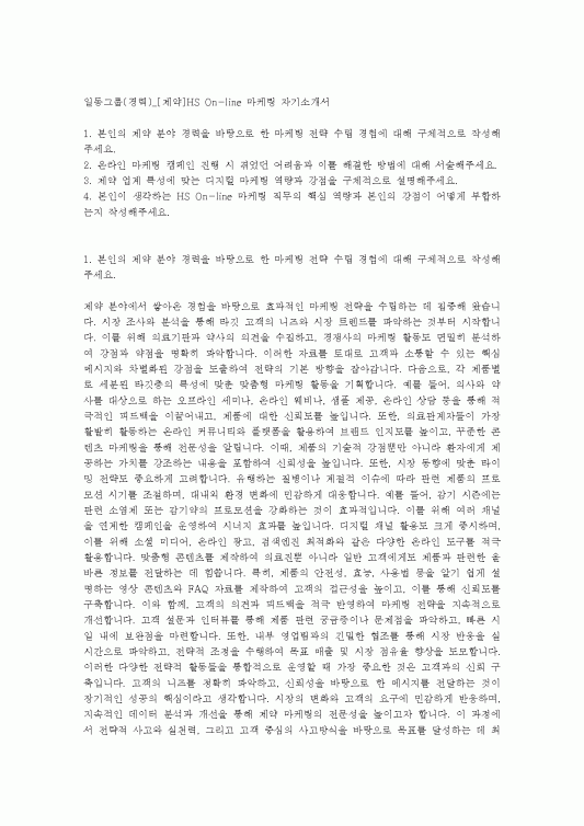 일동그룹(경력)_[제약]HS On-line 마케팅 자기소개서