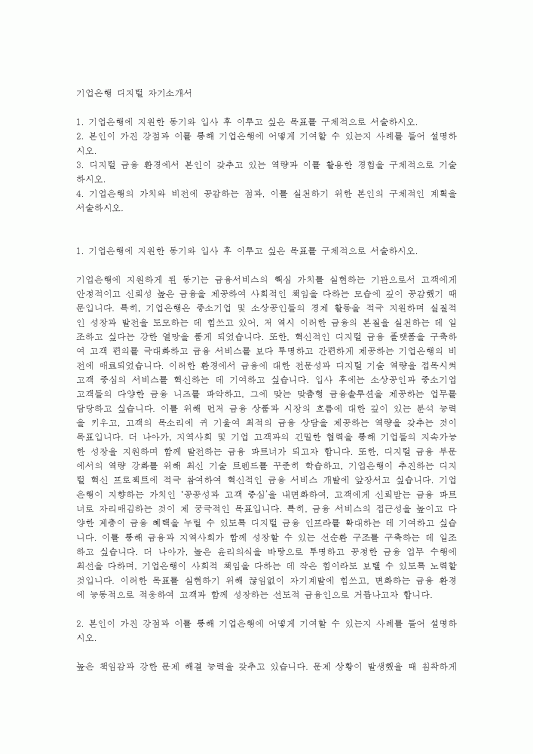 기업은행 디지털 자기소개서