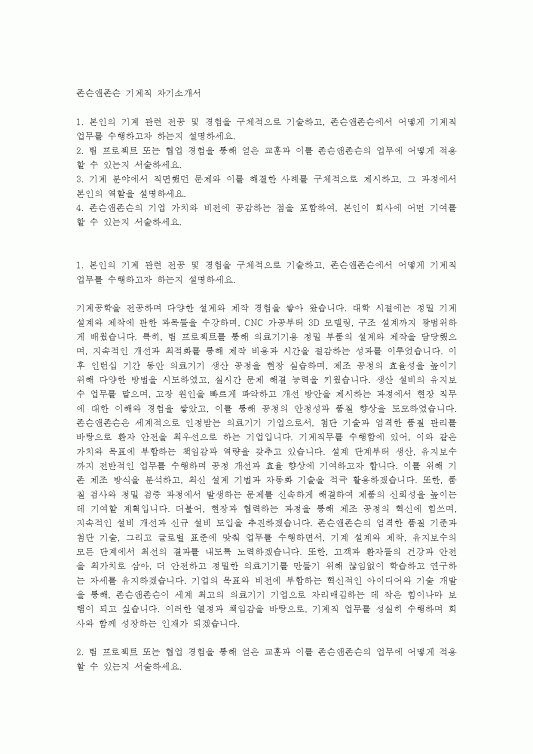존슨앤존슨 기계직 자기소개서