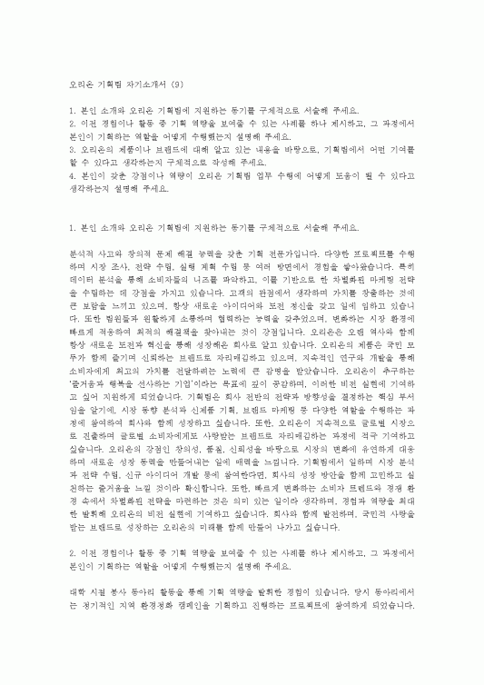오리온 기획팀 자기소개서 (9)