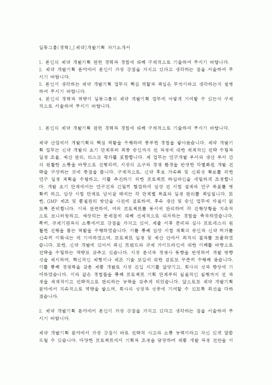 일동그룹(경력)_[제약]개발기획 자기소개서